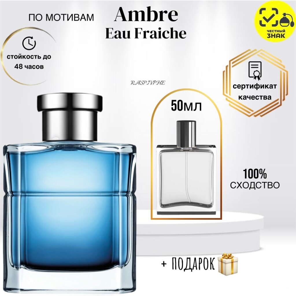 Туалетная вода от RaspivPHE по мотивам Ambre Eau Fraiche, Амбре Фреш, для мужчин, 50мл
