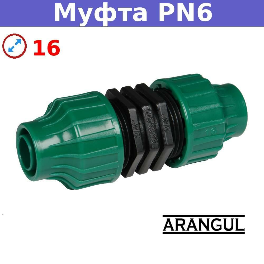 Муфта 16 PN6 ARANGUL