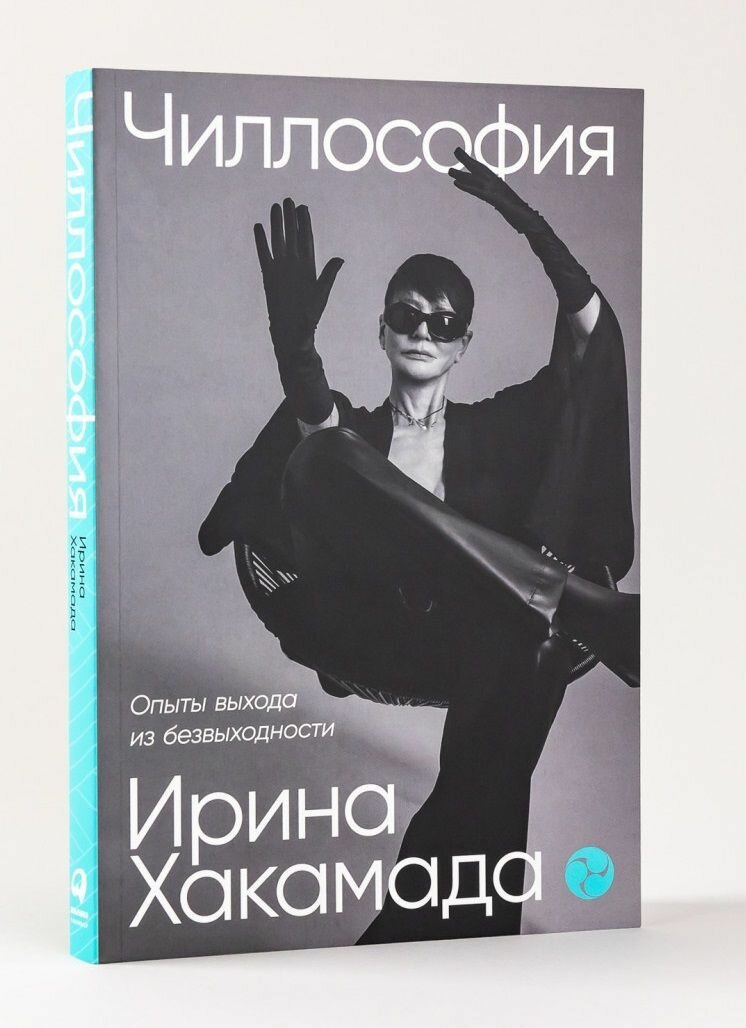 Книга "Чиллософия: Опыты выхода из безвыходности"