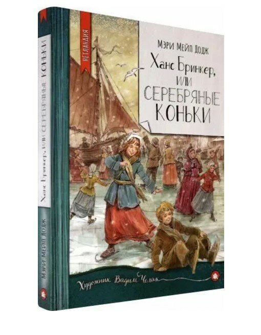 Ханс Бринкер, или Серебряные коньки