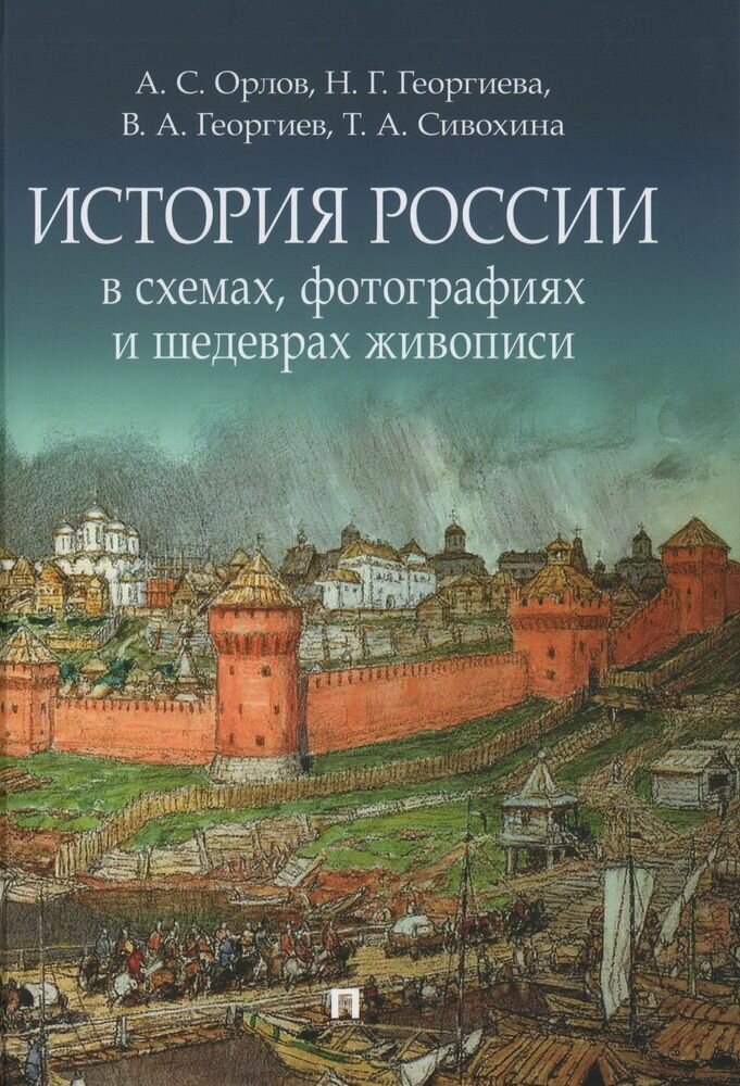 История России в схемах, фотографиях и шедеврах живописи. Учебное пособие
