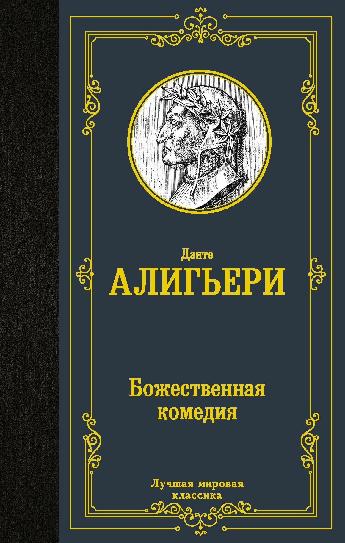 Данте Алигьери ЛучМирКлас. Божественная комедия(нов. обл)
