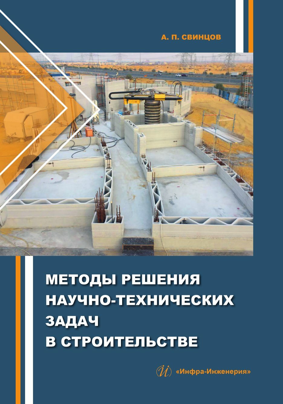 Методы решения научно-технических задач в строительстве