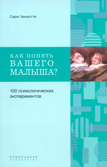 Книга "Как понять вашего малыша?"