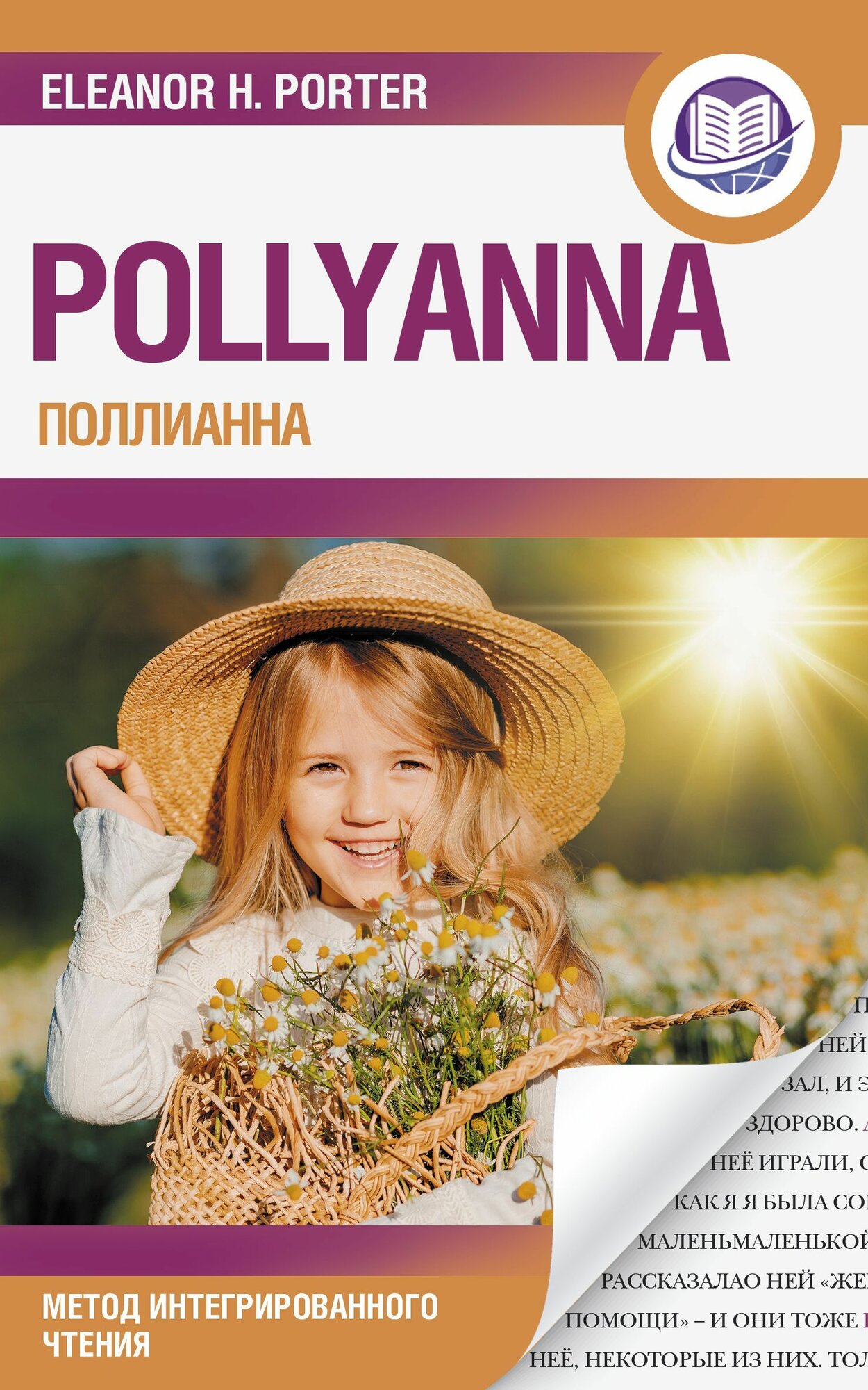 Книга "Поллианна = Pollyanna"