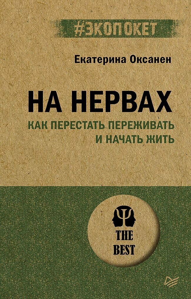 Книга "На нервах. Как перестать переживать и начать жить (#экопокет)"