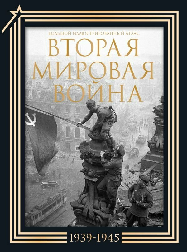 Вторая мировая война. Большой иллюстрированный атлас. Подарочный комплект