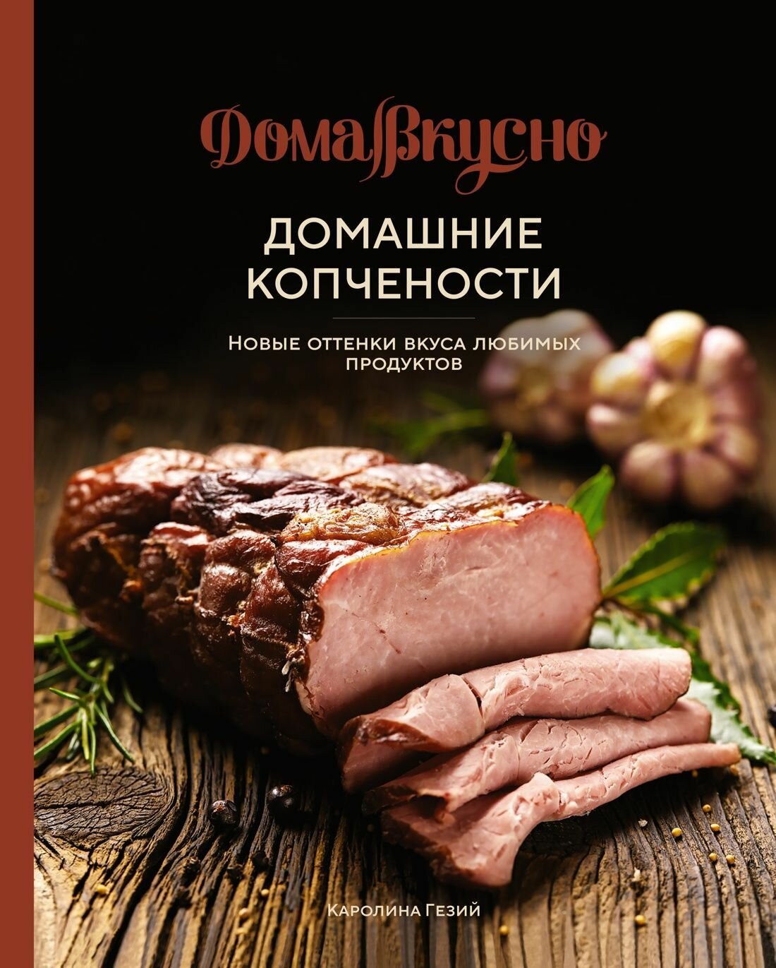 Книга "Домашние копчености. Новые оттенки вкуса любимых продуктов"