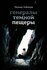 Книга "Генералы темной пещеры"