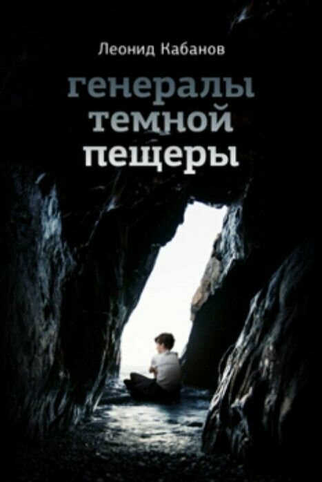 Книга "Генералы темной пещеры"