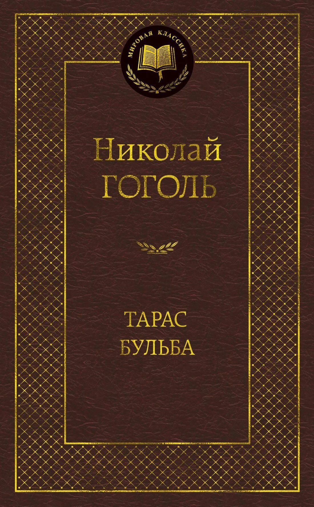 Ц Гоголь Н. Тарас Бульба (82465)