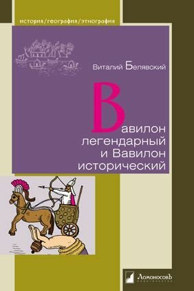 Вавилон легендарный и Вавилон исторический