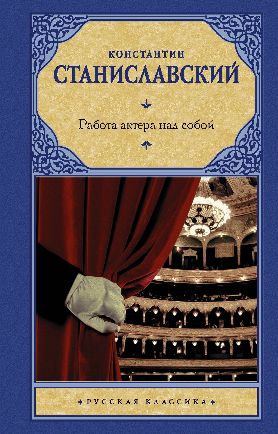 Станиславский К. С. Работа актера над собой