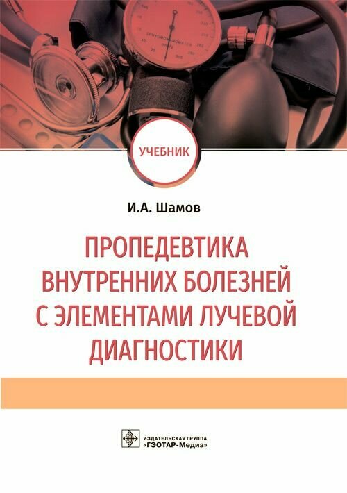 Пропедевтика внутренних болезней с элементами лучевой диагностики : учебник / И. А. Шамов. — М. : ГЭ