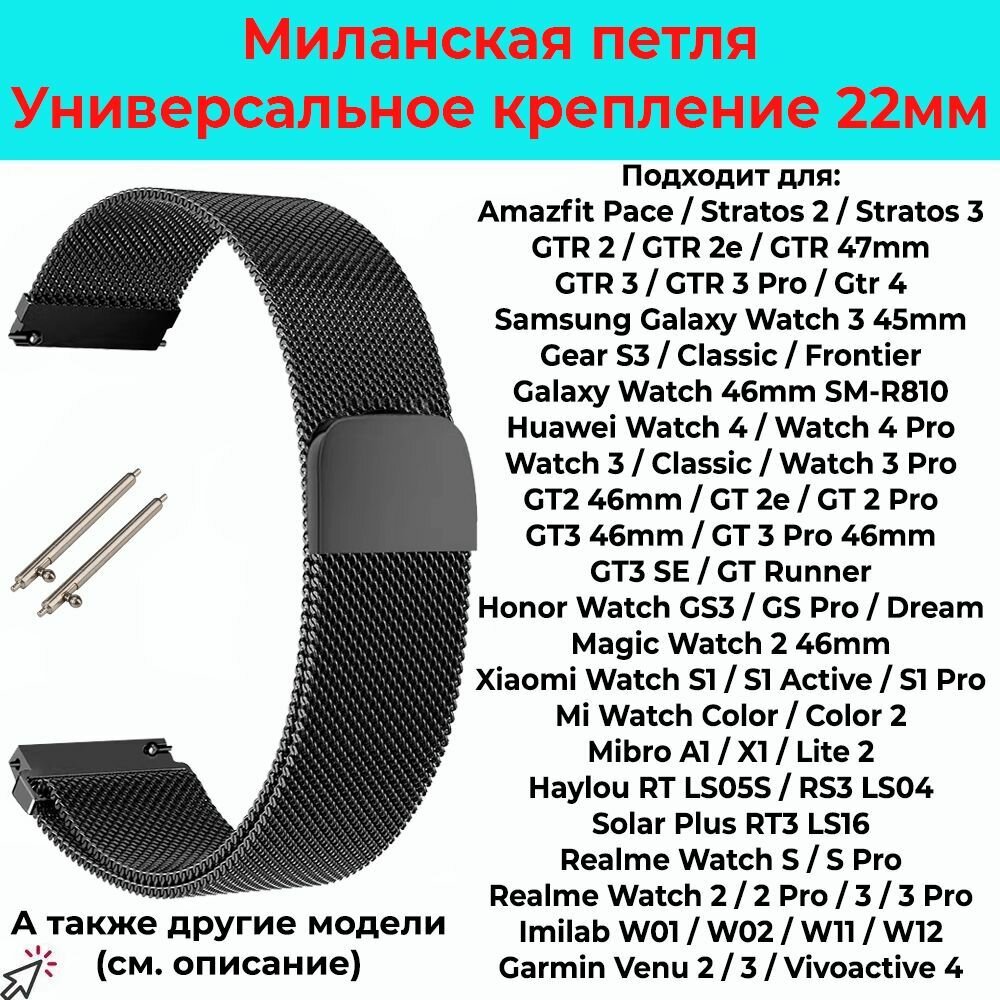 Ремешок для часов 22мм Металлический браслет 22 мм Миланская петля для смарт-часов Samsung Galaxy Watch , Gear S3 / Amazfit Pace , Stratos , GTR / Huawei Honor Watch / Xiaomi Haylou / Realme , 22mm