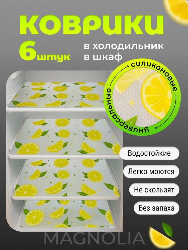 Коврики для холодильника, 6 штук