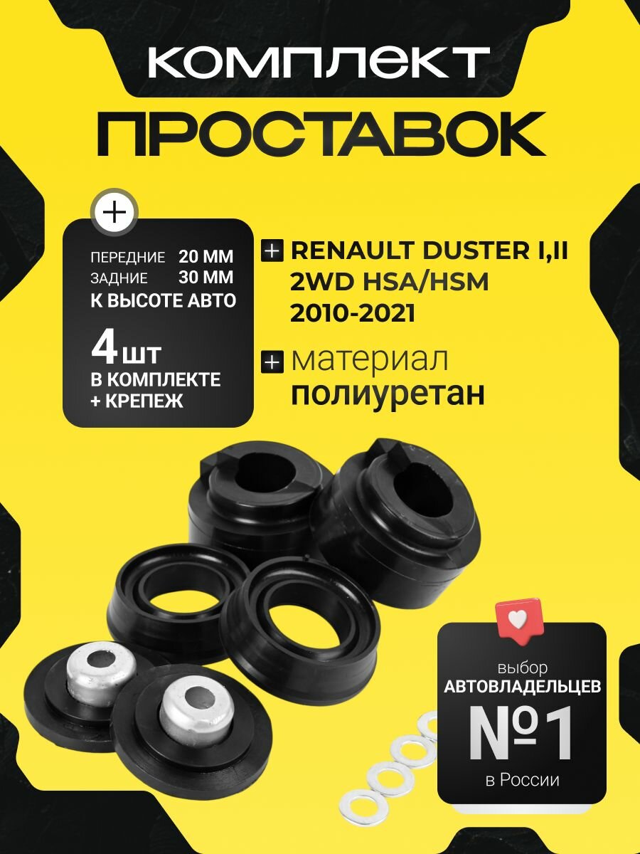 Комплект проставок RENAULT DUSTER I, II 2WD, HSA/HSM 2010-2021 для увеличения клиренса, перед 20мм задние 30мм.4шт Clearance Plus