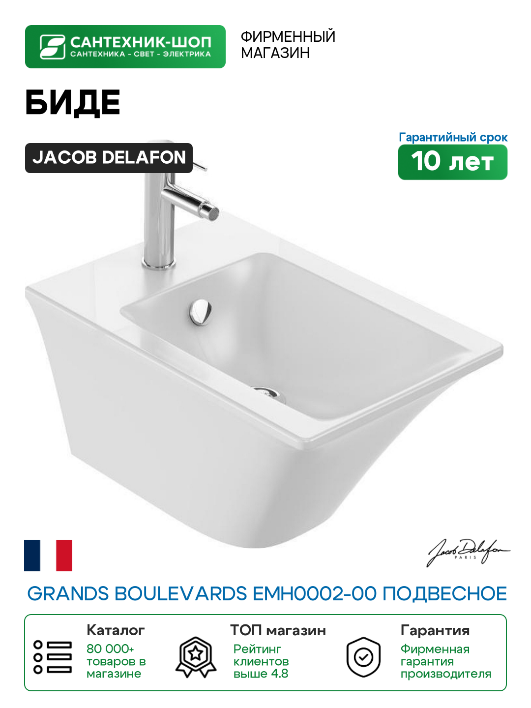 Биде Jacob Delafon Grands Boulevards EMH0002-00 подвесное Белое