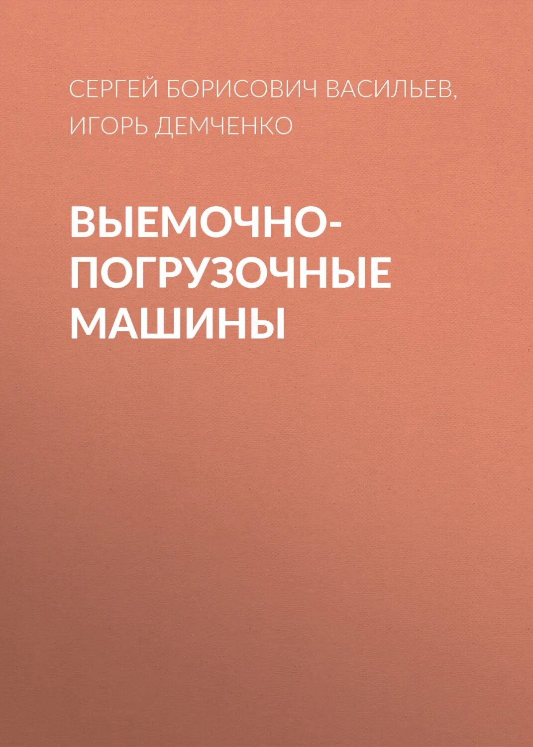 Выемочно-погрузочные машины [Цифровая книга]