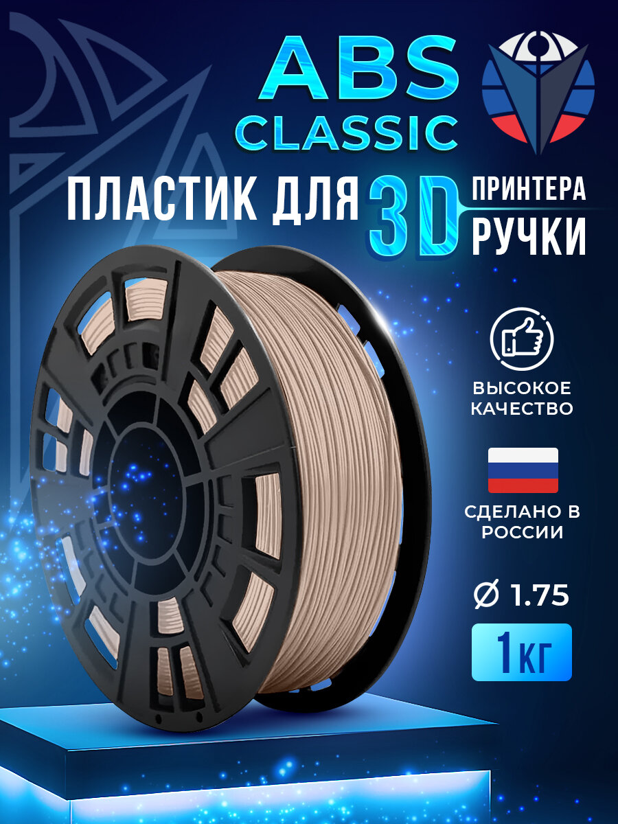 ABS пластик LIDER-3D Classic для 3D принтера 1.75 мм, Бежевый, 1 кг