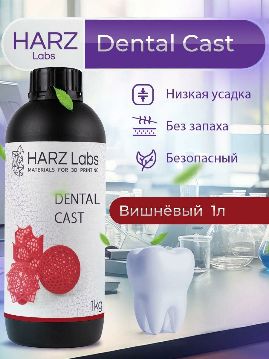Фотополимерная смола HARZ Labs Dental Cast (Вишнёвый, 1 л)