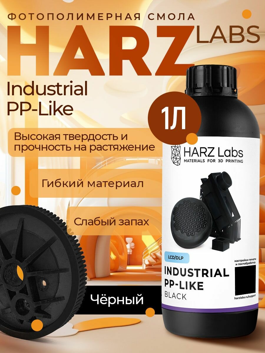 Фотополимерная смола HARZ Labs Industrial PP-Like, черный (1000 гр)