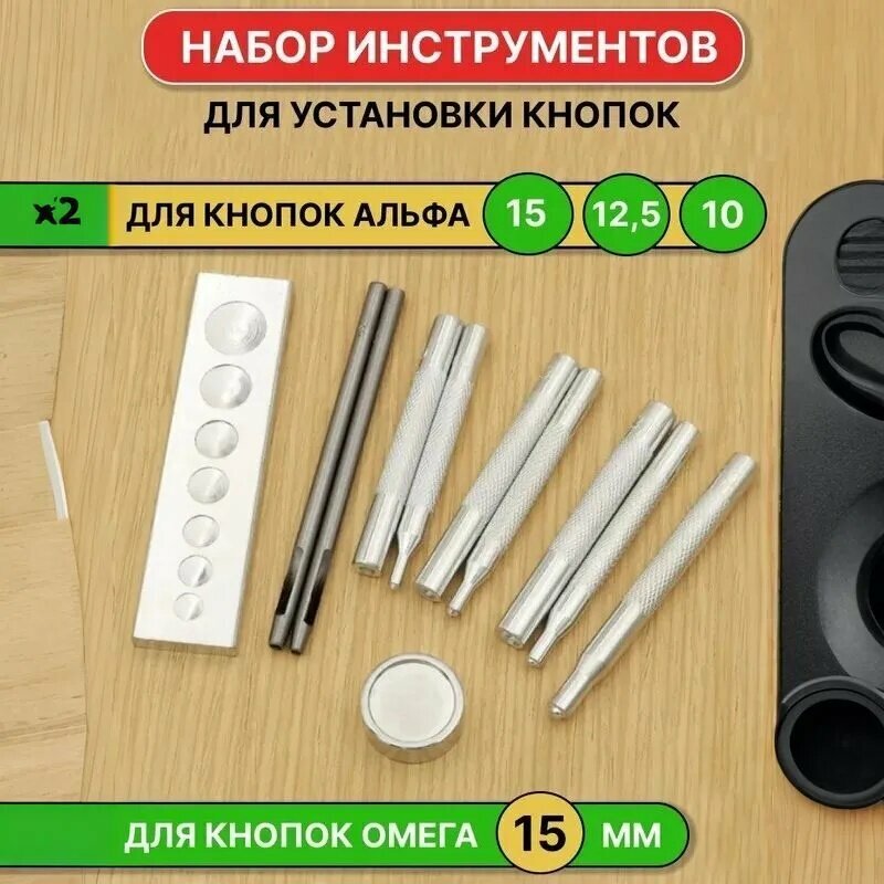 Набор инструментов для установки кнопок на одежду и кожу, Ручной установщик кнопок альфа 15 12,5 10 мм, для омега 15 мм/ 11 инструментов AVR Company