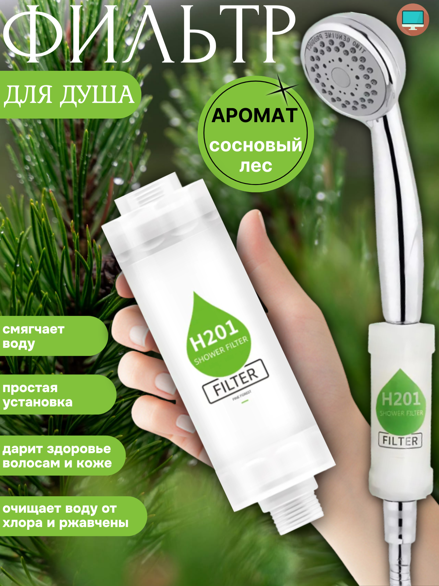 Фильтр для душа от жесткой воды хлора и ржавчины, аромат сосновый лес