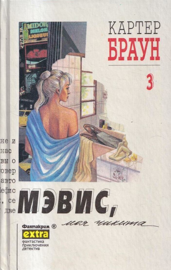 Картер Браун. Собрание сочинений в 26 томах. Том 3