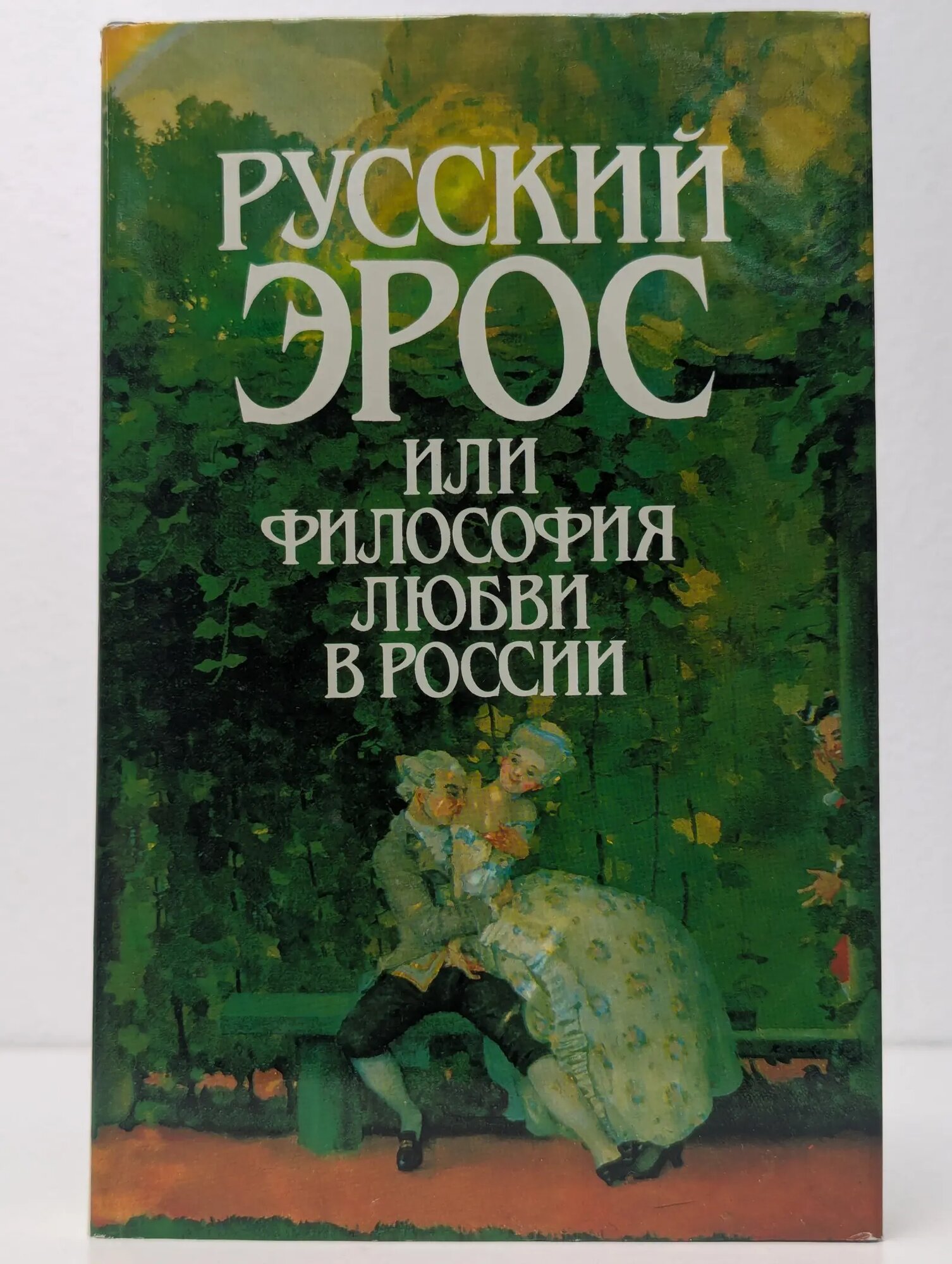 Русский Эрос, или Философия любви в России Шестаков Вячеслав Павлович (сост.) 1991