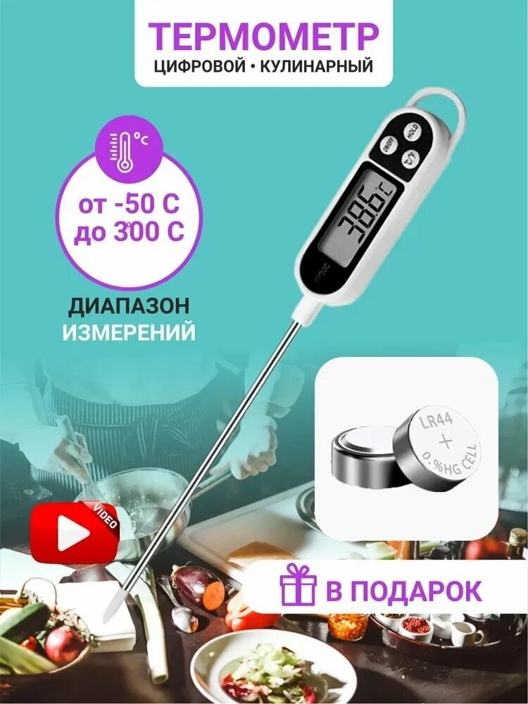 Термометр для воды, градусник с щупом электронный, для мяса, для духовки, для вина