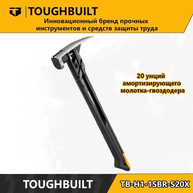 TOUGHBUILT Молоток Универсальный 600г