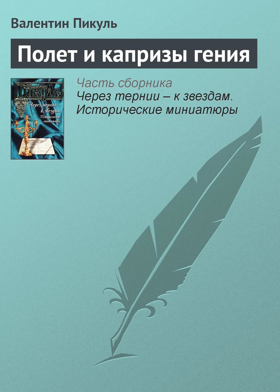 Полет и капризы гения [Цифровая книга]