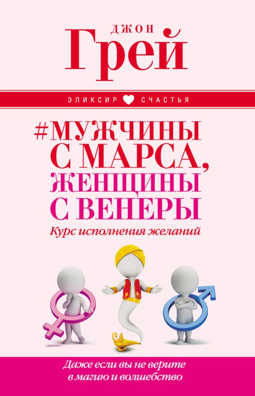 Мужчины с Марса, женщины с Венеры. Курс исполнения желаний. Даже если вы не верите в магию и волшебство [Цифровая книга]