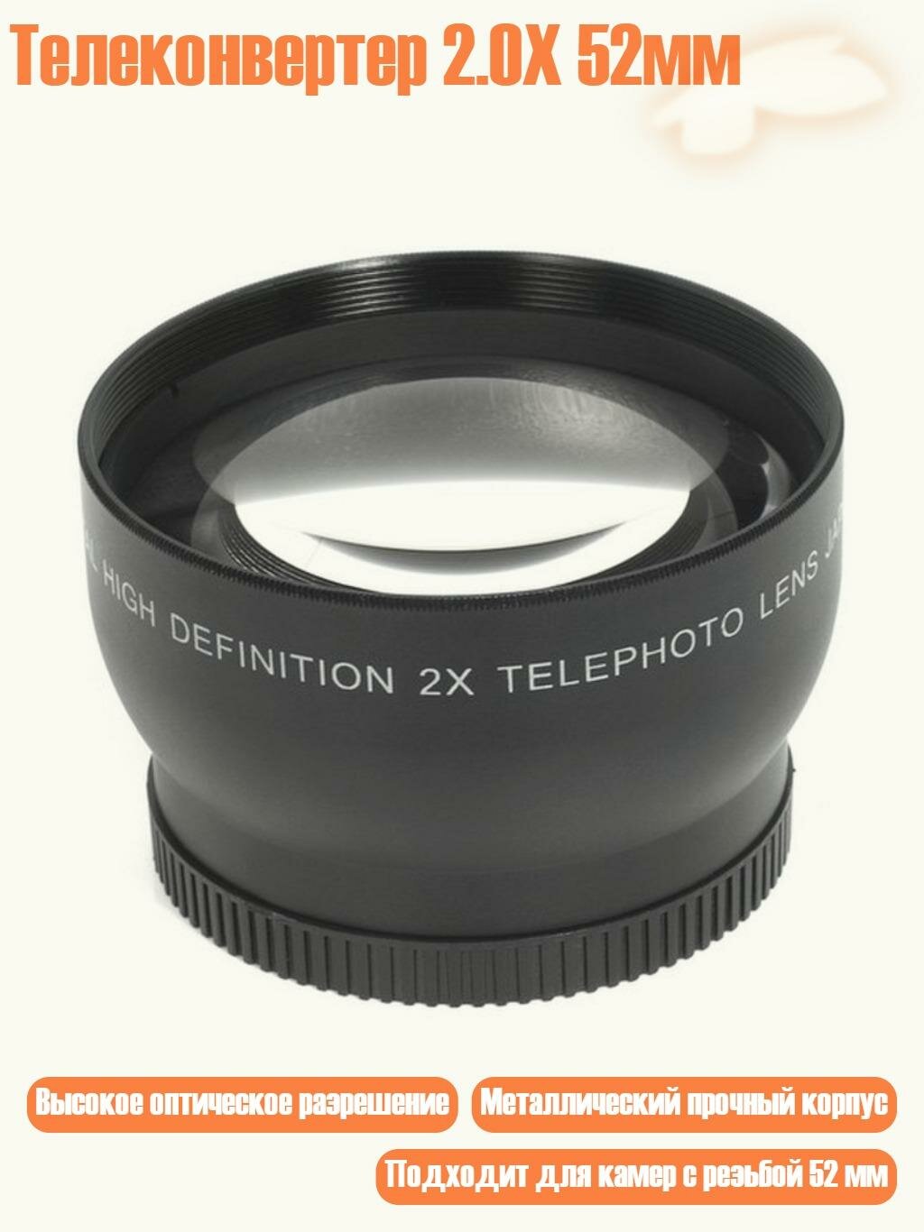 Телеконвертер 2.0X 52мм