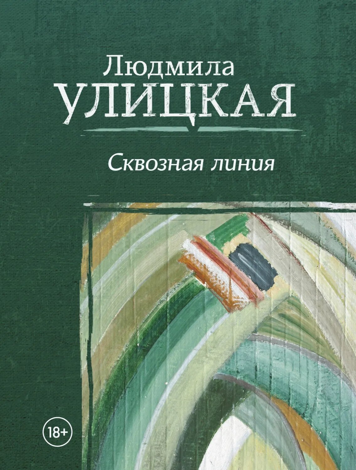 Сквозная линия [Цифровая книга]