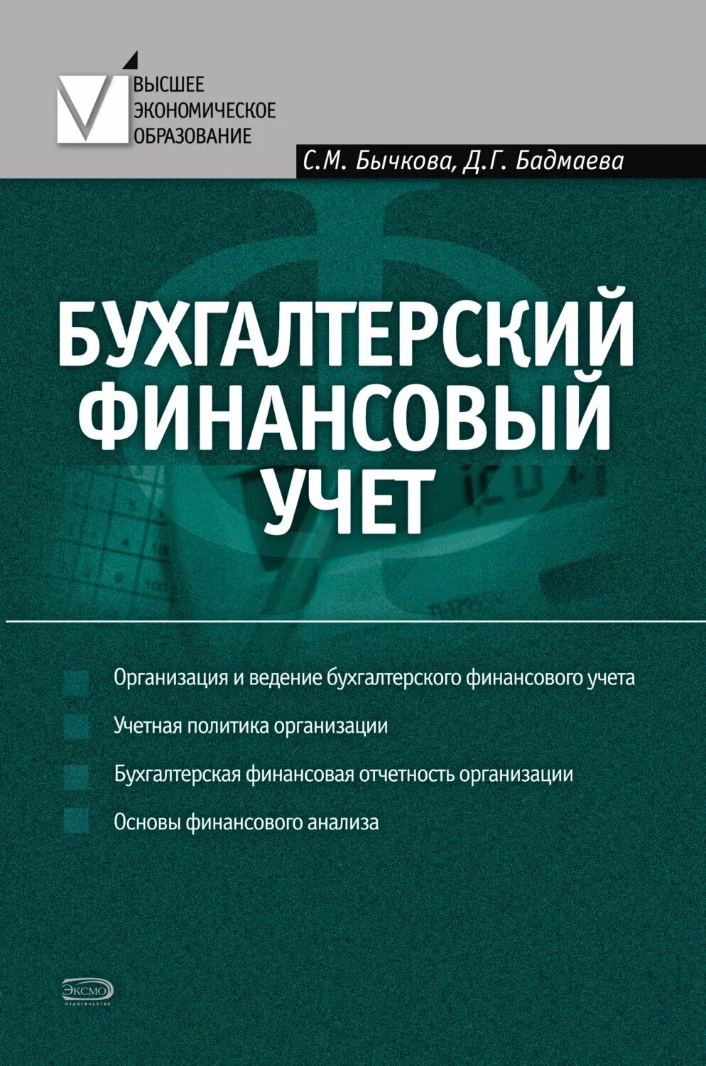 Бухгалтерский финансовый учет [Цифровая книга]