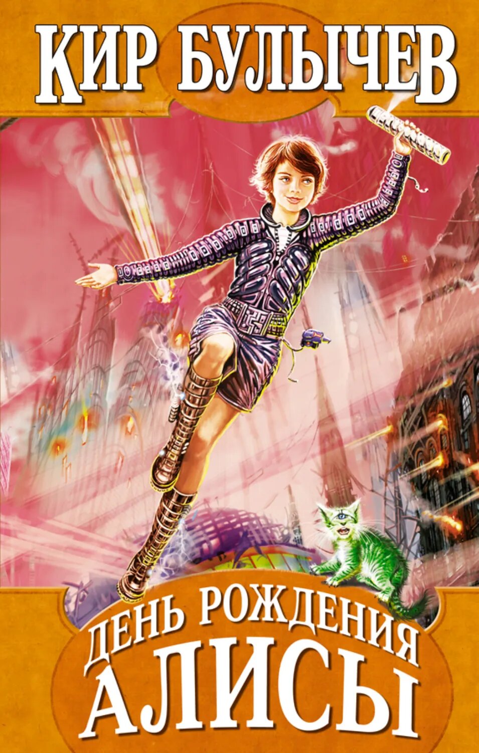 День рождения Алисы [Цифровая книга]