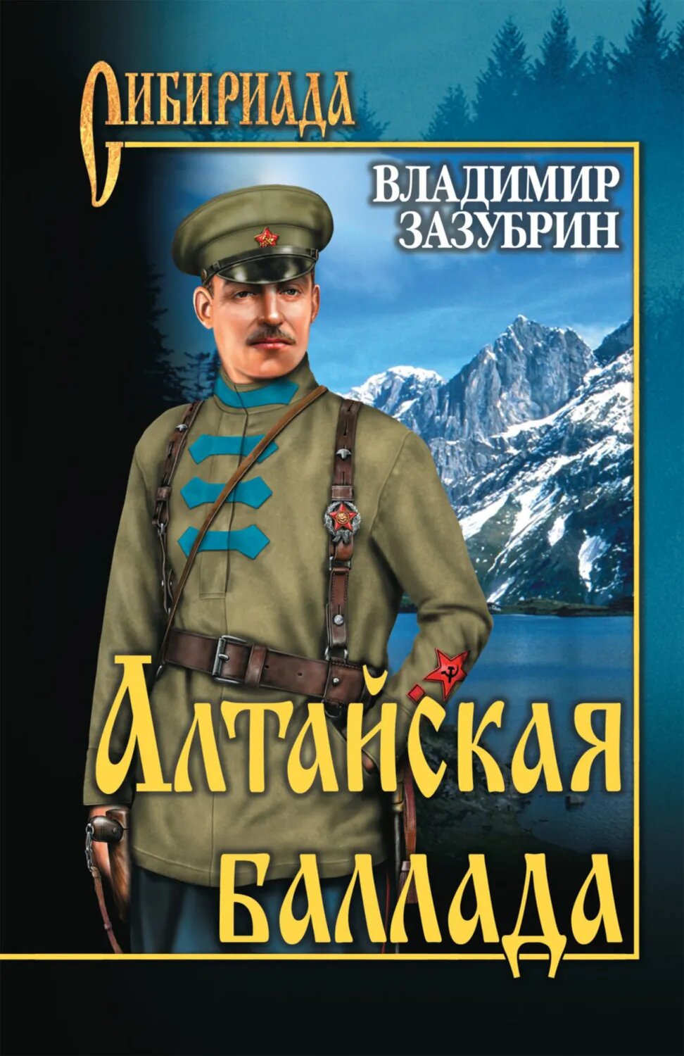 Алтайская баллада (сборник) [Цифровая книга]