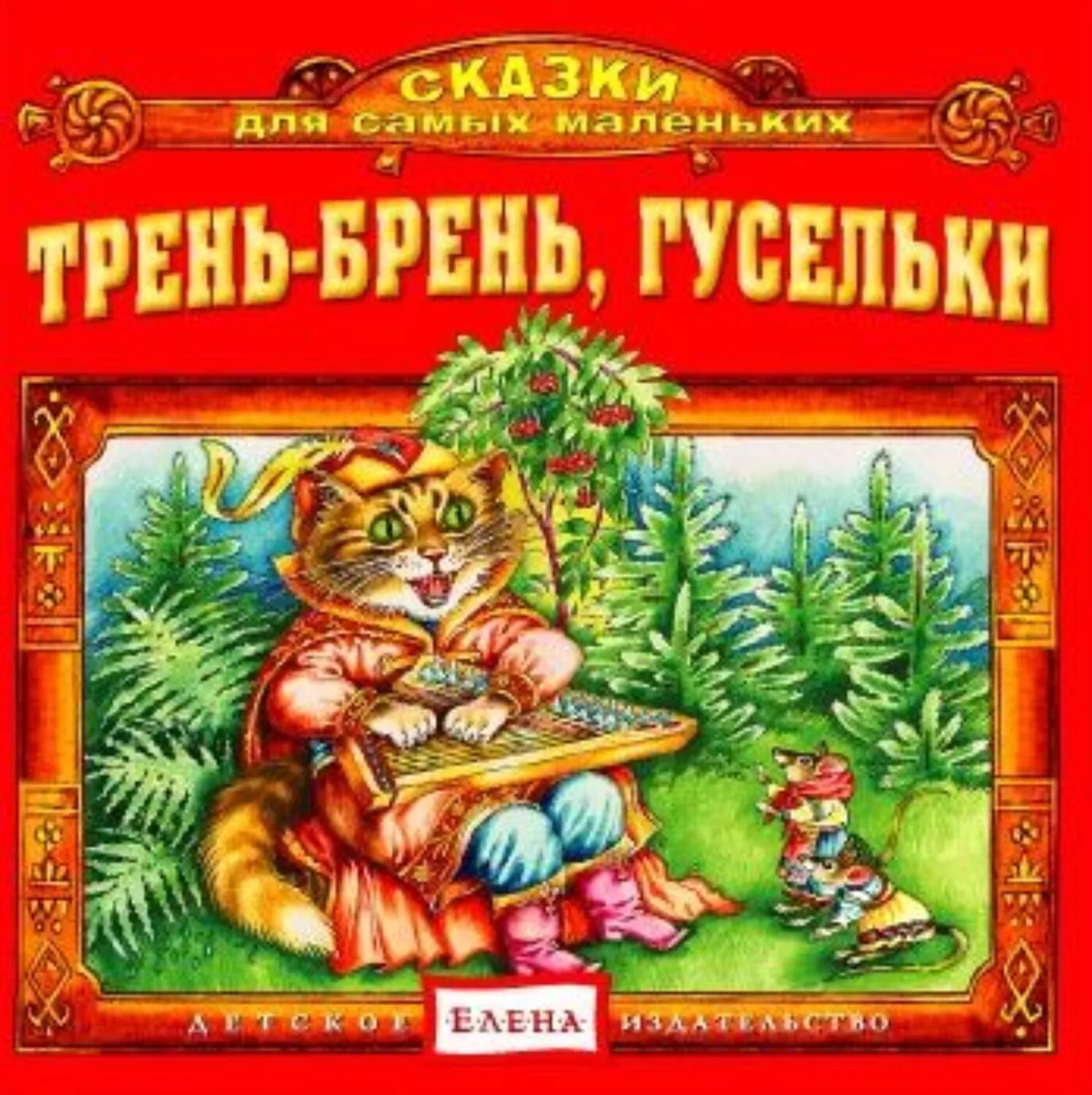 Трень-брень, гусельки [Аудиокнига]