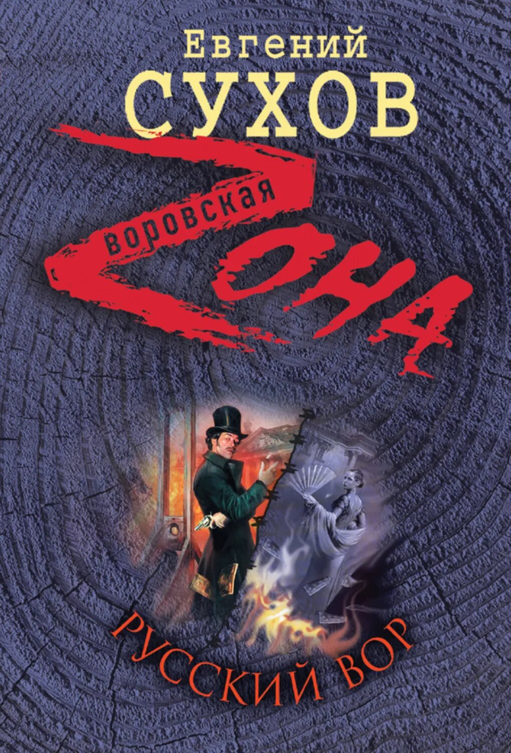 Русский вор [Цифровая книга]