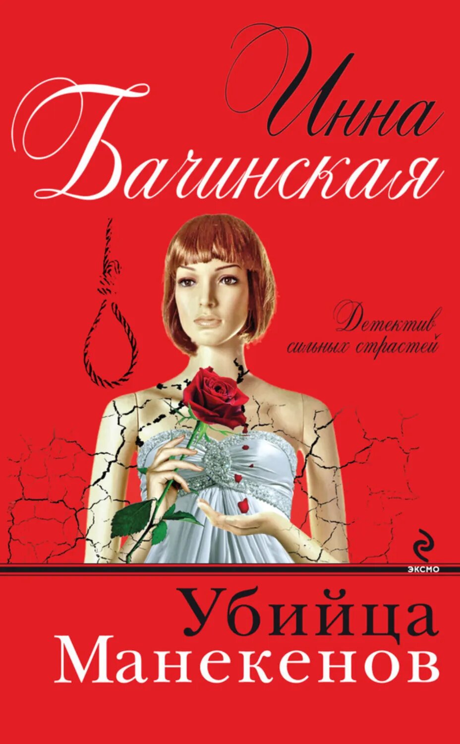 Убийца манекенов [Цифровая книга]
