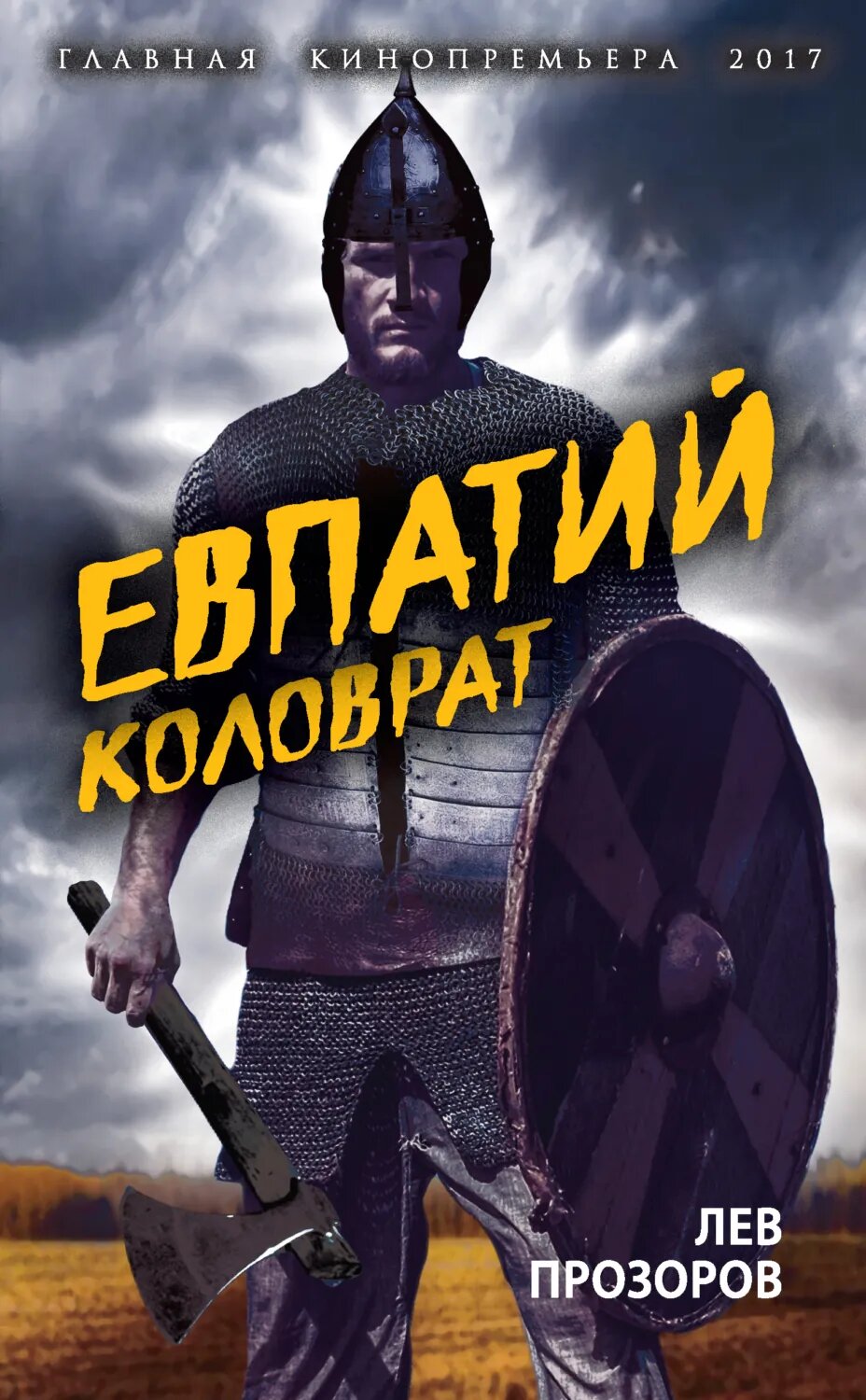 Евпатий Коловрат. Легендарный воевода [Цифровая книга]