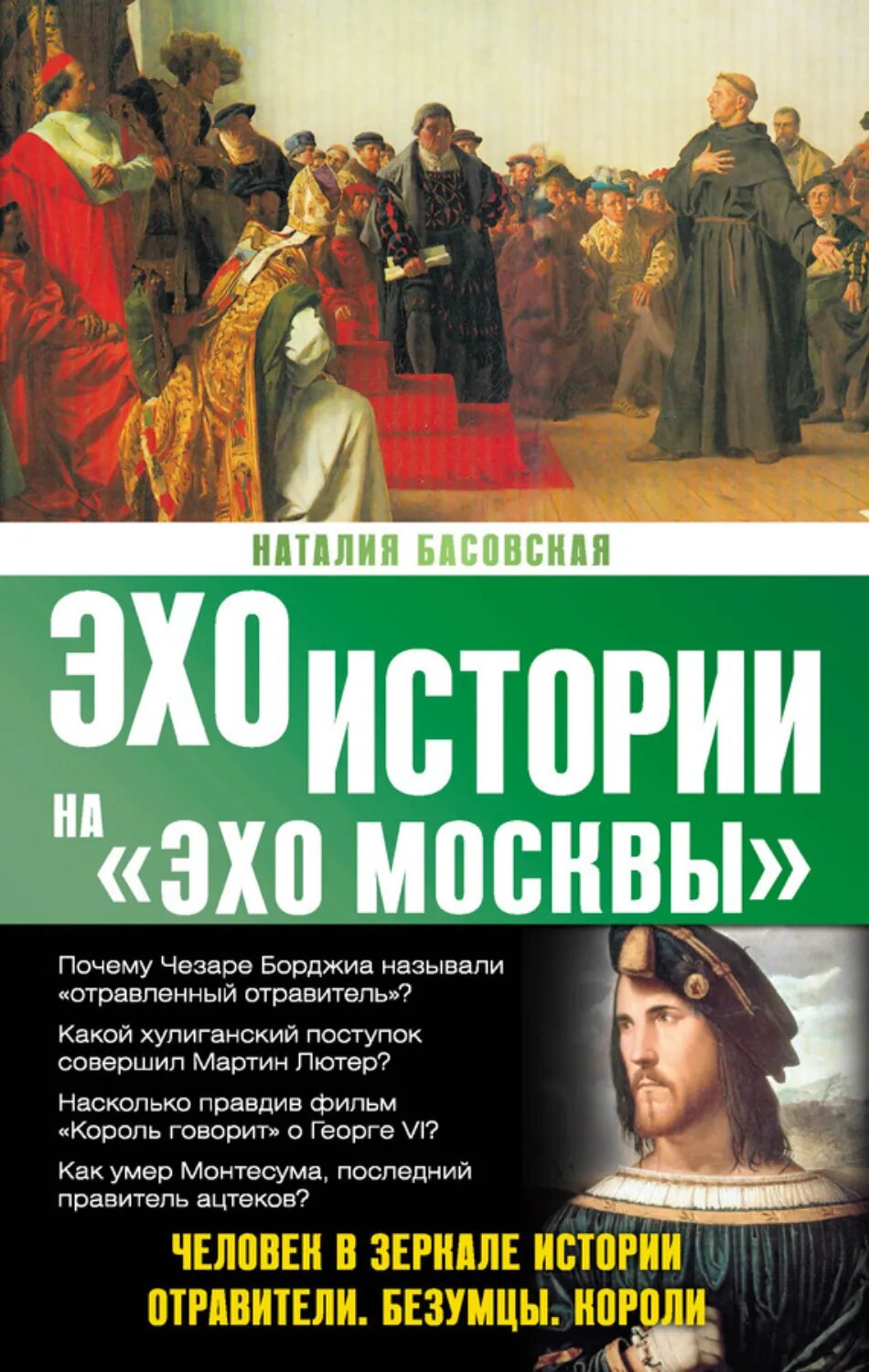 Человек в зеркале истории. Отравители. Безумцы. Короли [Цифровая книга]