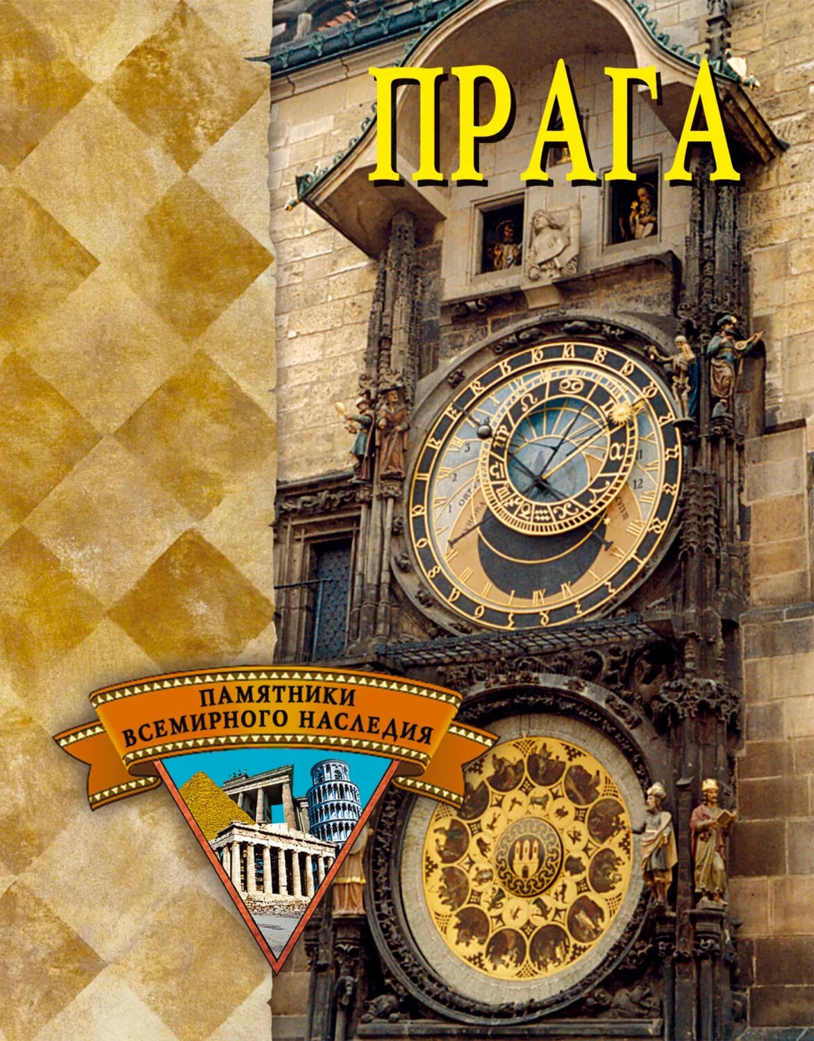 Прага [Цифровая книга]