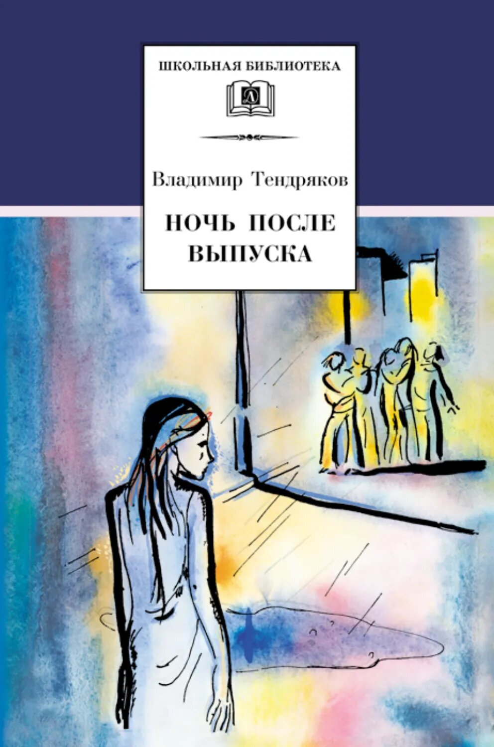 Ночь после выпуска (сборник) [Цифровая книга]