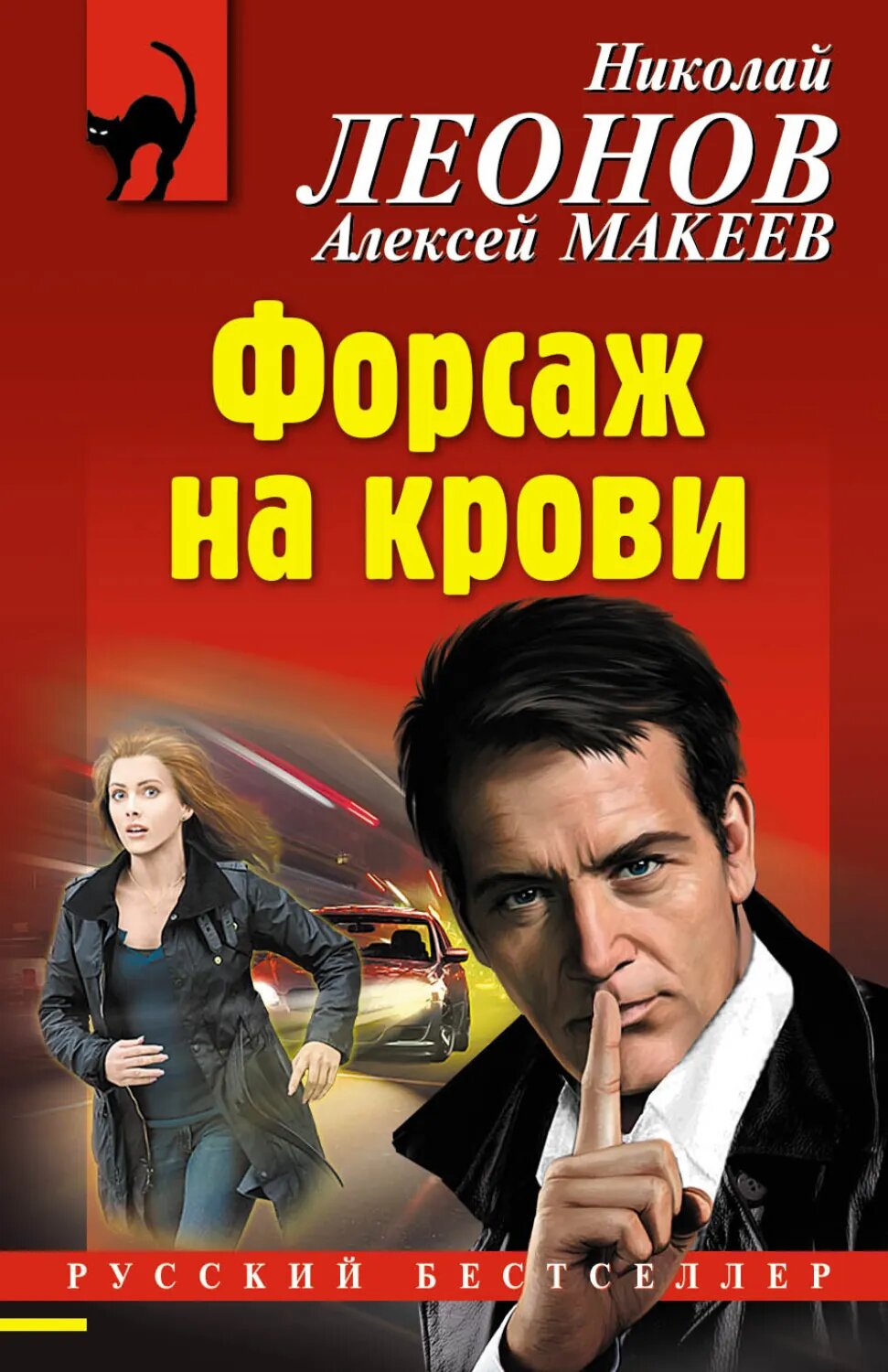 Форсаж на крови [Цифровая книга]