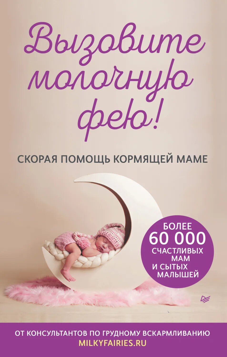 Вызовите молочную фею! Скорая помощь кормящей маме [Цифровая книга]