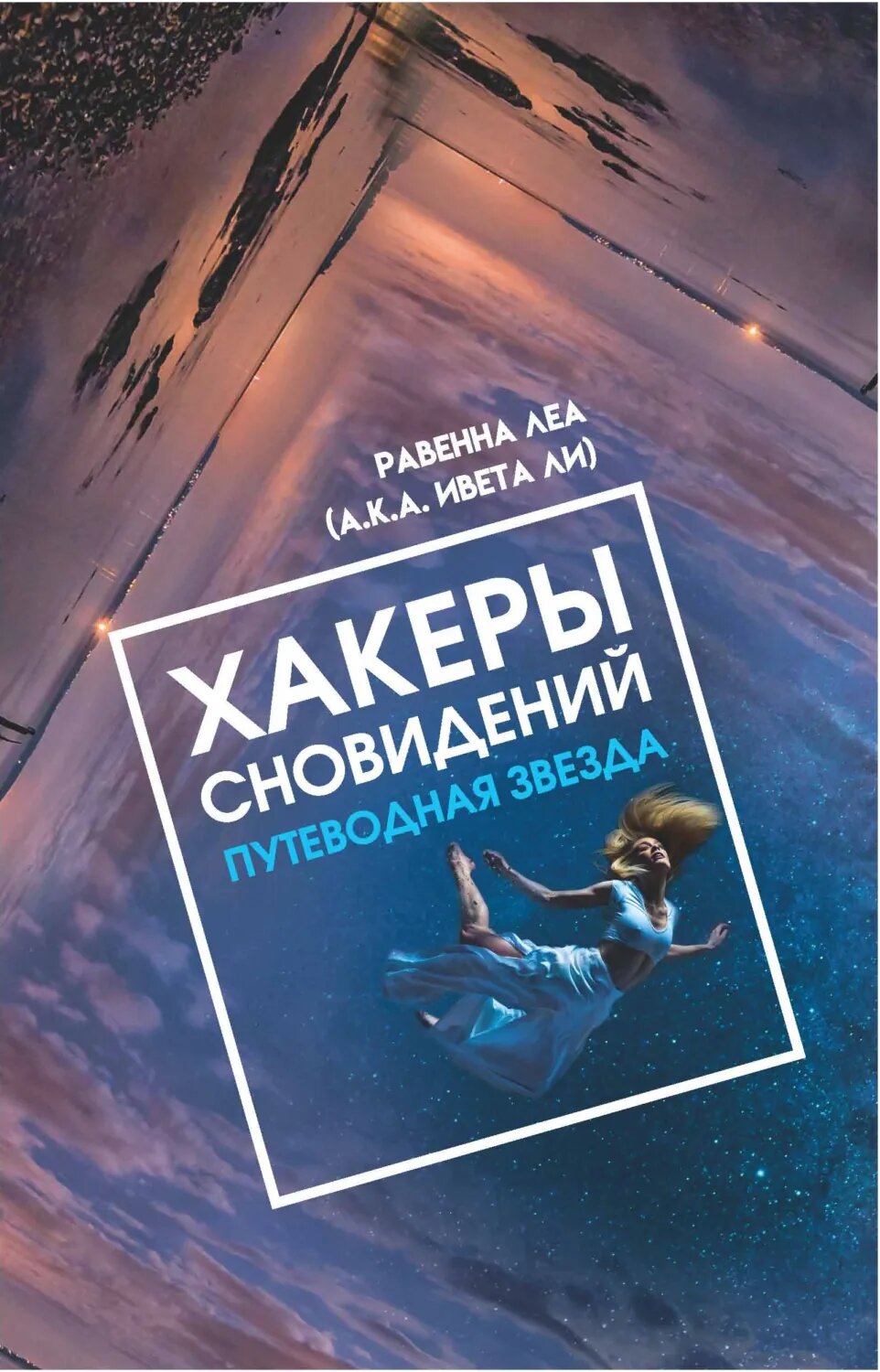 Хакеры Сновидений. Путеводная звезда [Цифровая книга]