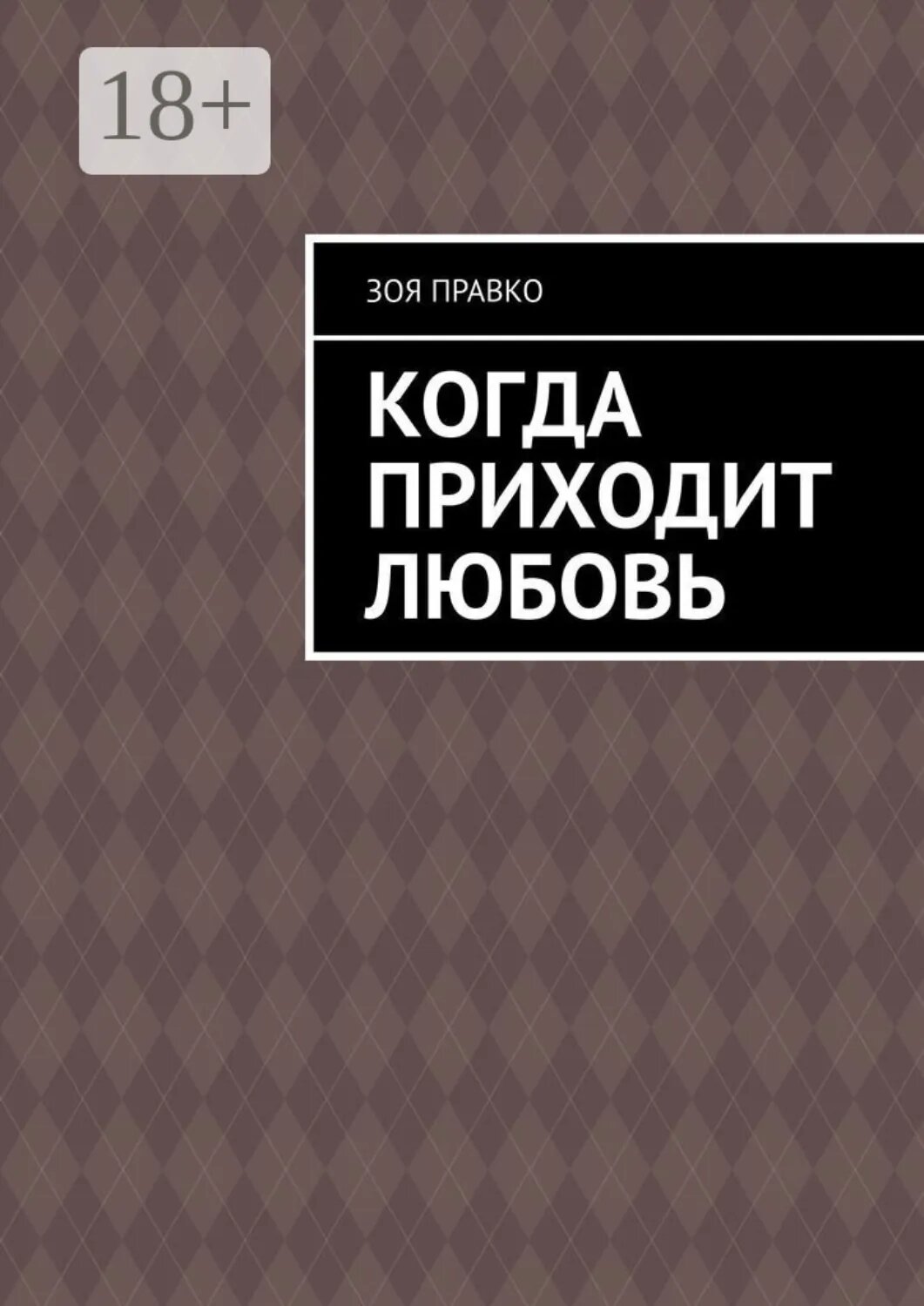 Когда приходит любовь [Цифровая книга]